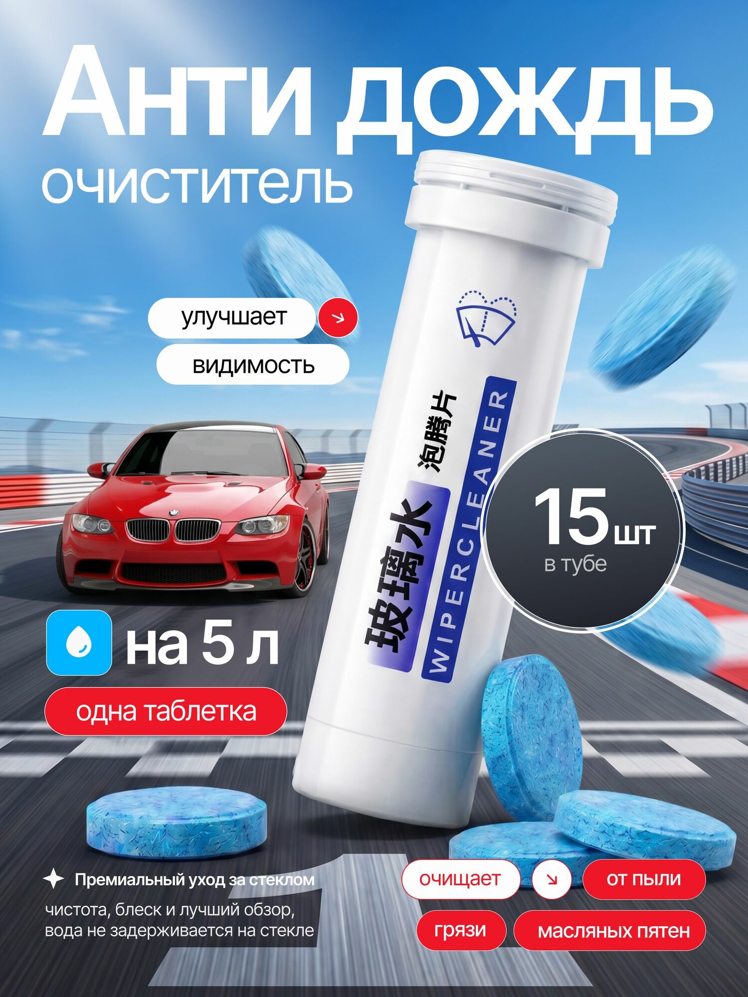 Стеклоомыватель, антидождь, защитное омывающее средство в таблетках для автомобильного стекла