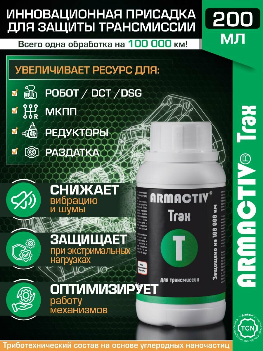 Присадка в масло трансмиссии ArmActiv Trax, для защиты трансмиссии, КПП автомобиля от износа, 200мл