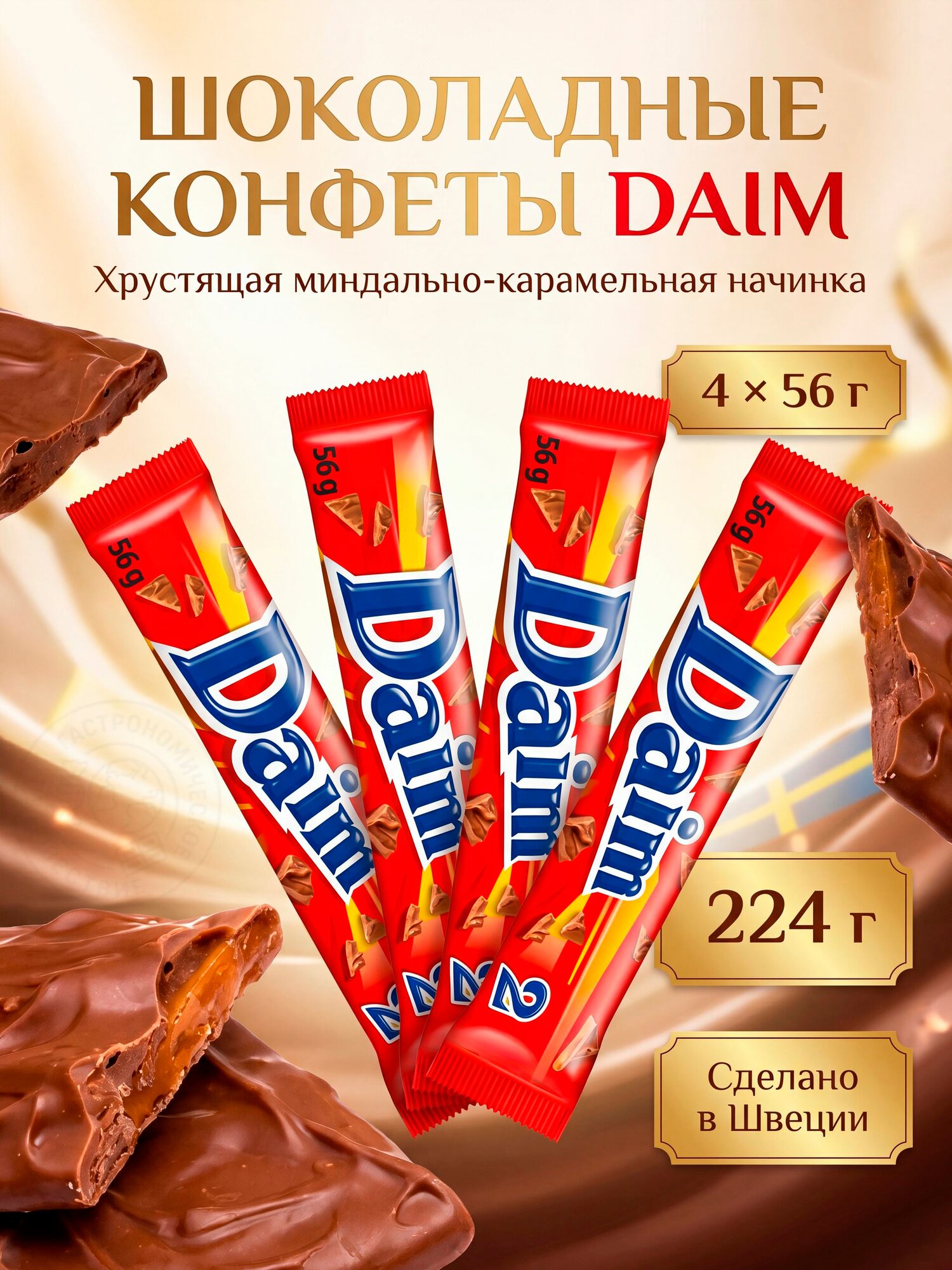 Конфеты Daim с хрустящей начинкой Швеция 4 штуки по 56 грамм