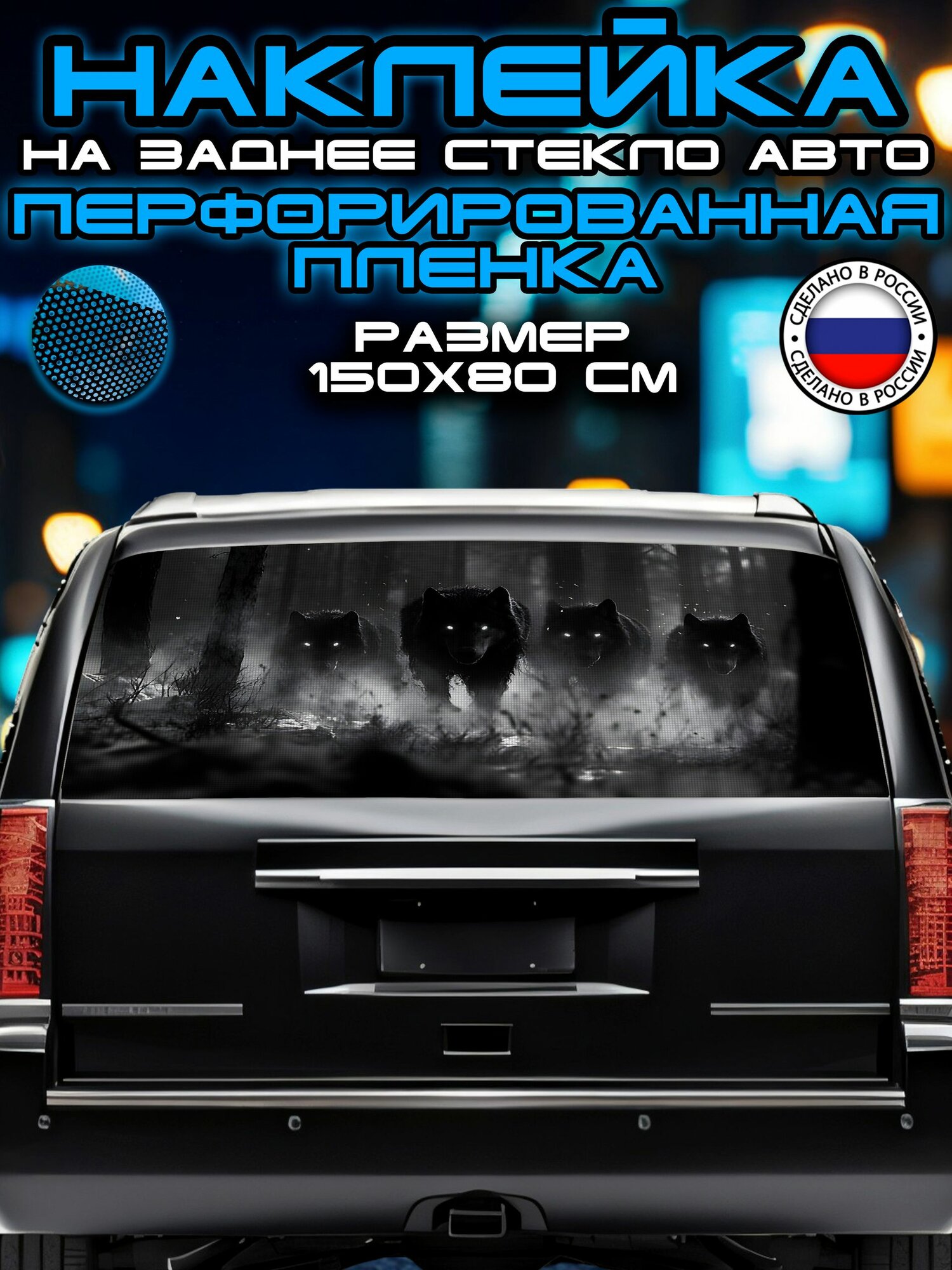 Перфорированная наклейка на заднее стекло авто