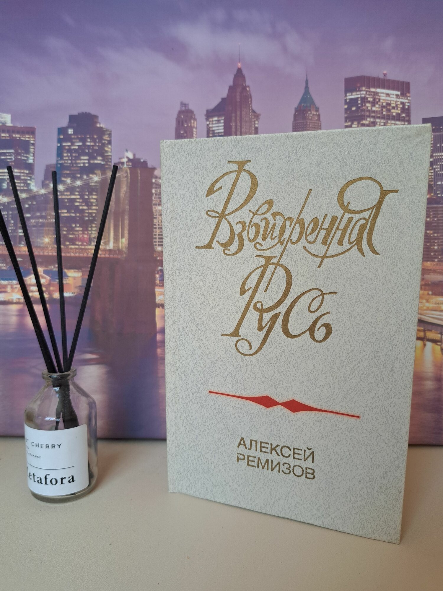 Алексей Ремизов. Взвихренная Русь.