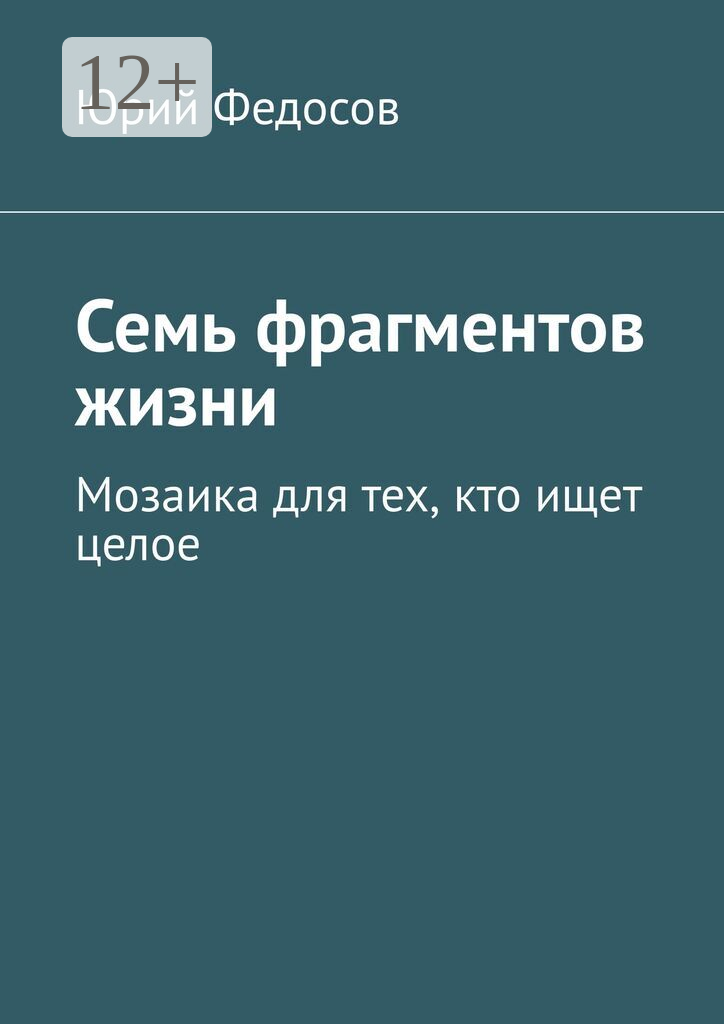 Семь фрагментов жизни