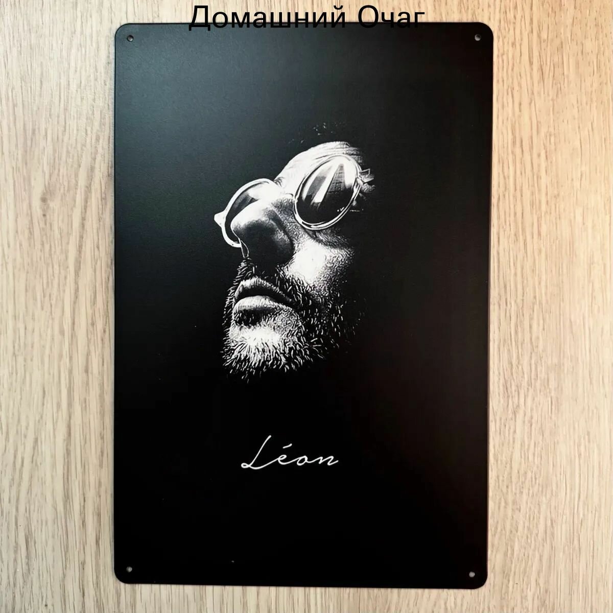 Табличка металлическая интерьерная Арт Леон Art Leon
