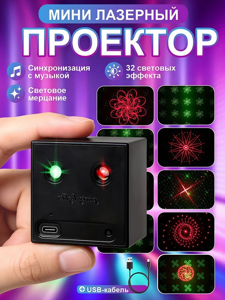 Мини лазерный проектор / светомузыка Little Party Light c аккумулятором