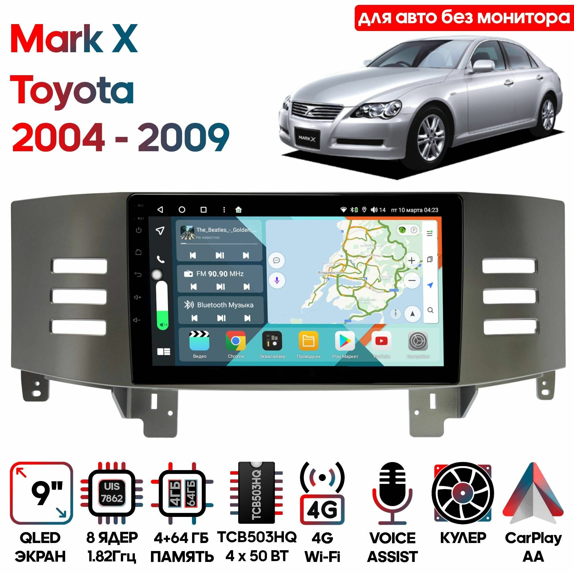Магнитола Toyota Mark X 2004 - 2009 для авто без монитора 9 дюймов, 4/64GB, 8 ядер, DSP, 4G, Android 10 / Wide Media