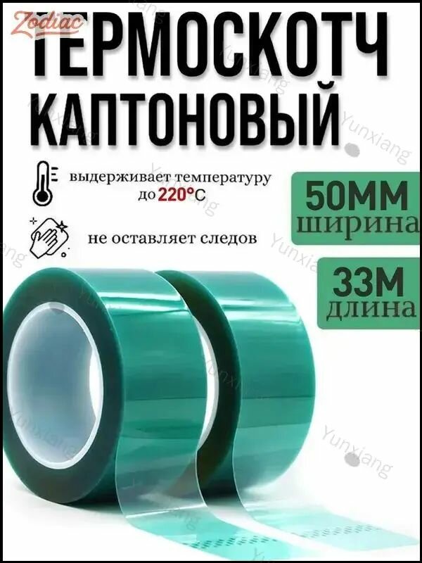 Термоскотч Каптоновый высокотемпературный 50мм*33м