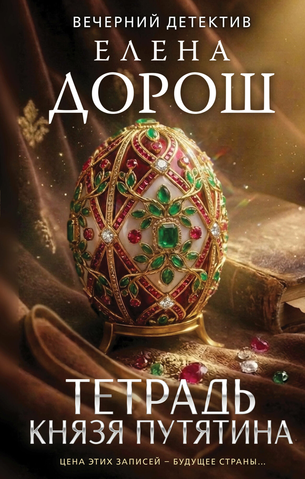 Книга "Тетрадь князя Путятина", автор Дорош Е, издательство Эксмо