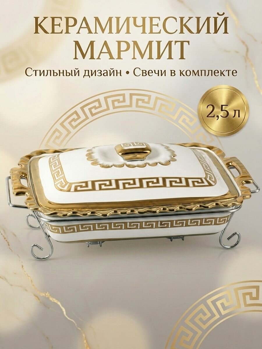 Керамический мармит 2.5л с подставкой