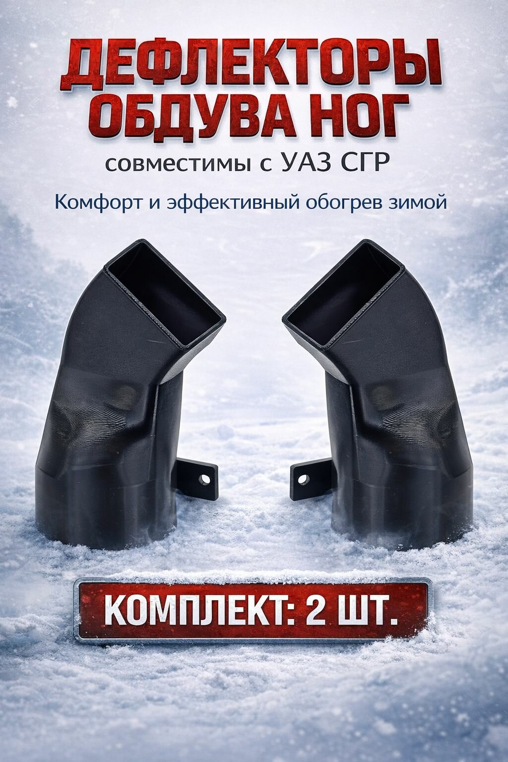 Дефлекторы обдува ног УАЗ (Буханка) 452, 3303, 2206