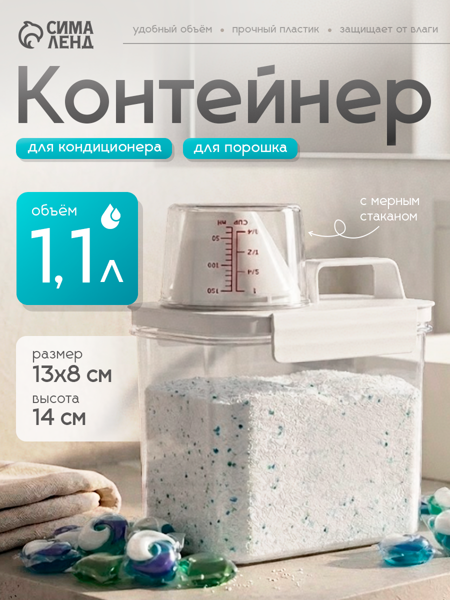 Контейнер для стирального порошка, кондиционера и геля, с мерным стаканом, 1100 мл