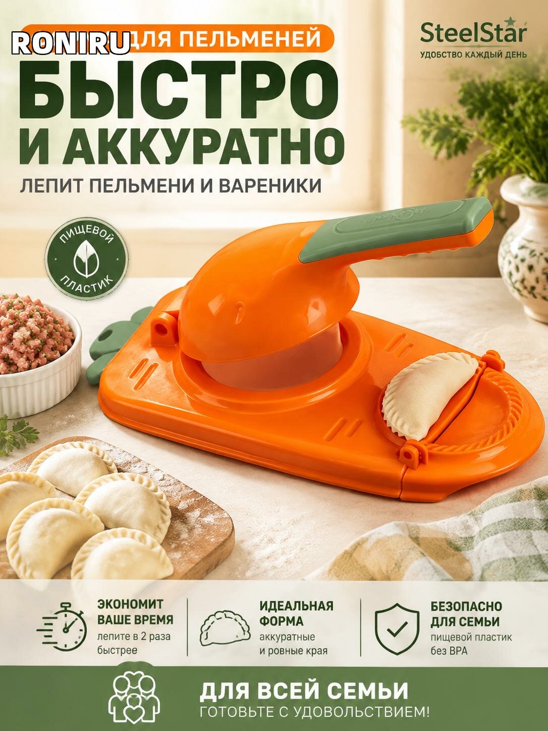 Форма для пельменей SteelStar — удобный пресс для лепки пельменей и вареников из пищевого пластика, для семьи