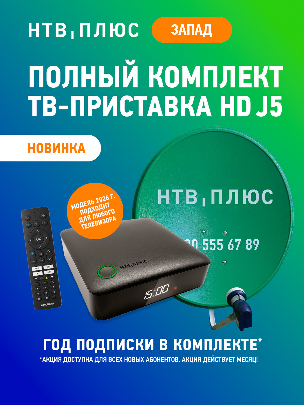 Спутниковое ТВ комплект нтв-плюс: ТВ-приставка HD J5 + антенна для Западных регионов