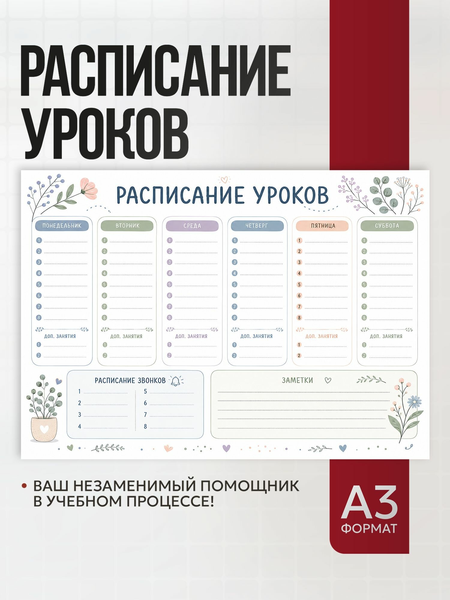 Расписание уроков Цветы