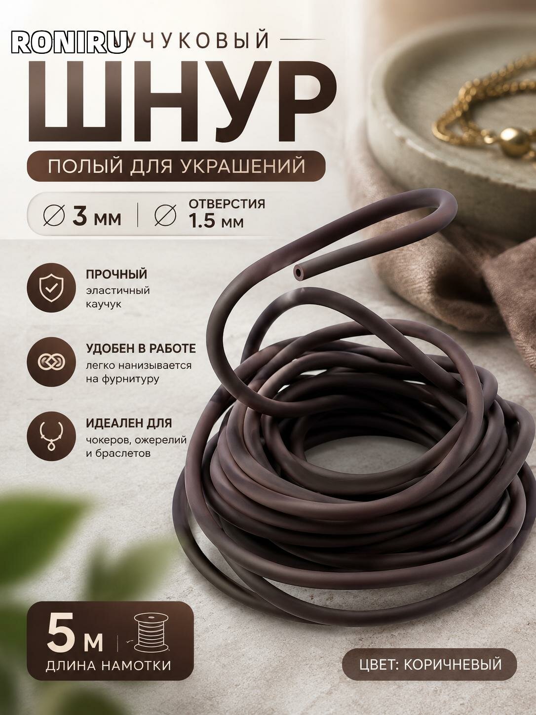 Каучуковый полый шнур 3 мм с отверстием 1.5 мм, намотка 5 м — основа для ожерелий, чокеров и браслетов, коричневый