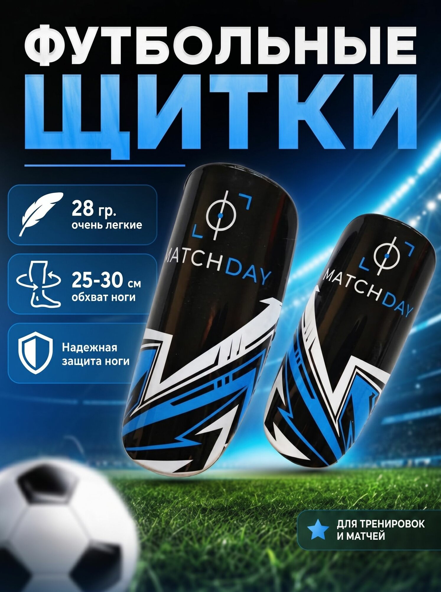 Щитки футбольные MatchDay Оптима черный, синий