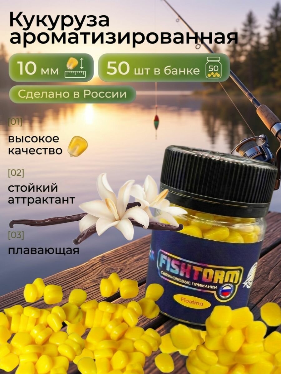 Плавающая искусственная кукуруза для рыбалки ароматизированная Ваниль