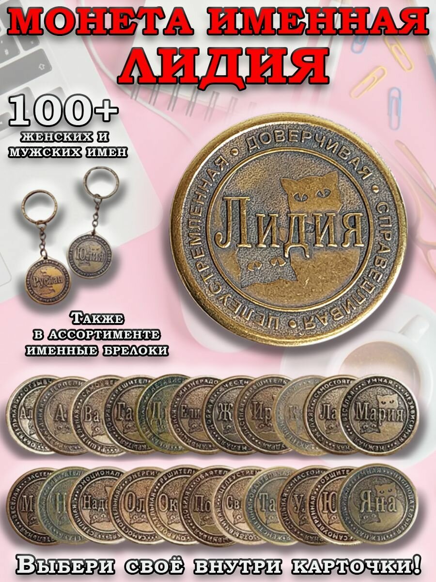 Монета именная латунная Лидия