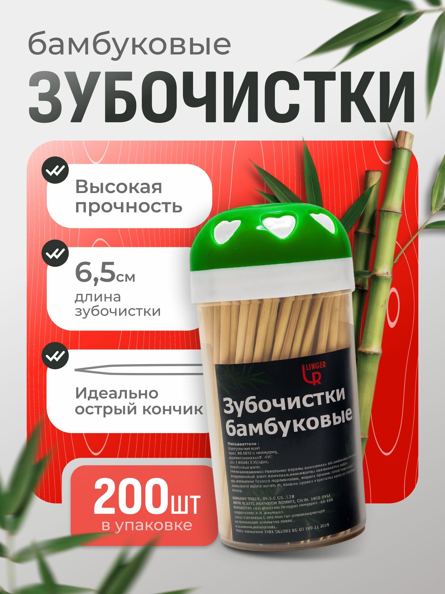 Зубочистки бамбуковые, 200 штук, Linger