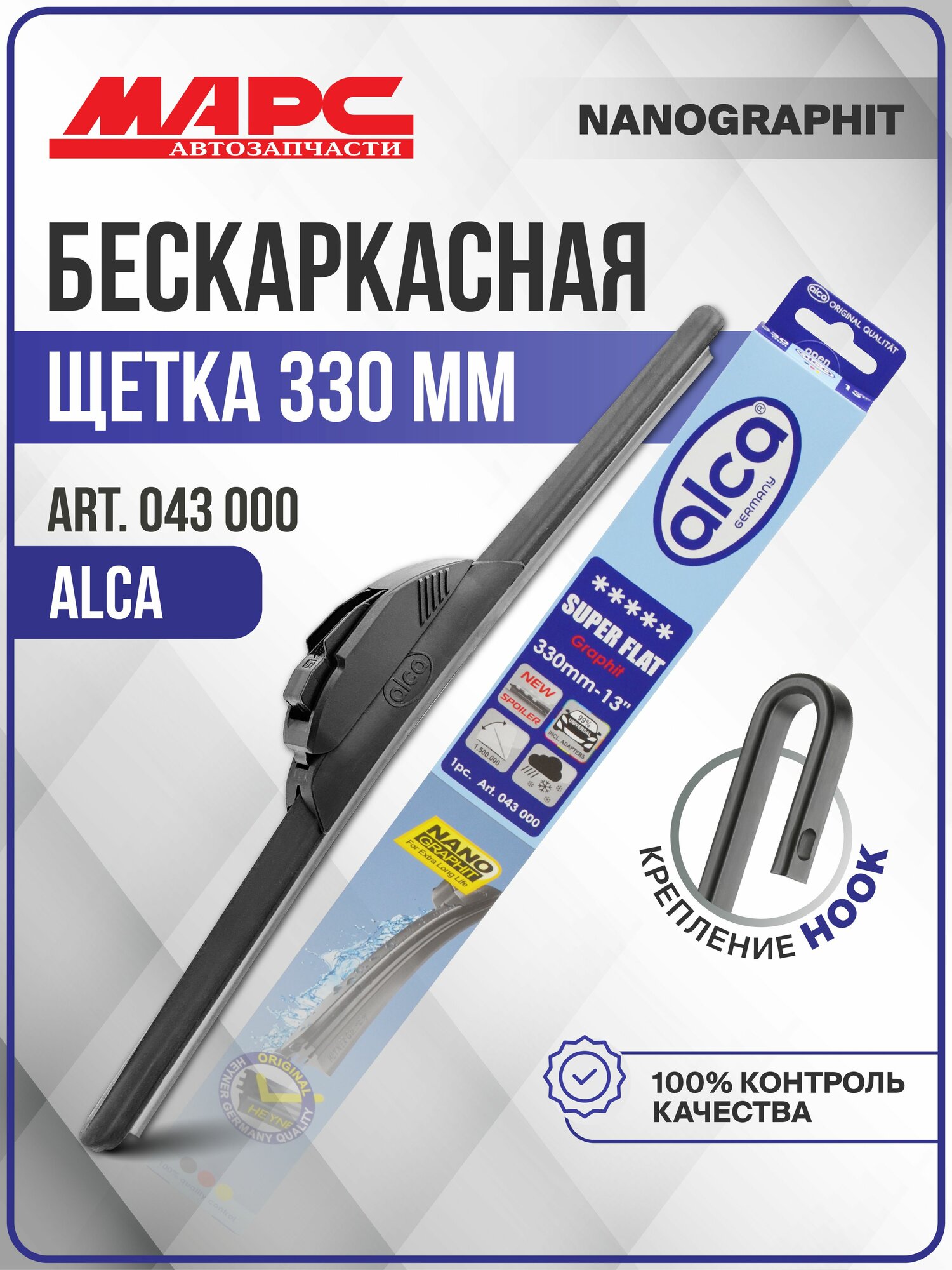 330 мм. Hook (Крючок). Бескаркасная щетка стеклоочистителя Alca