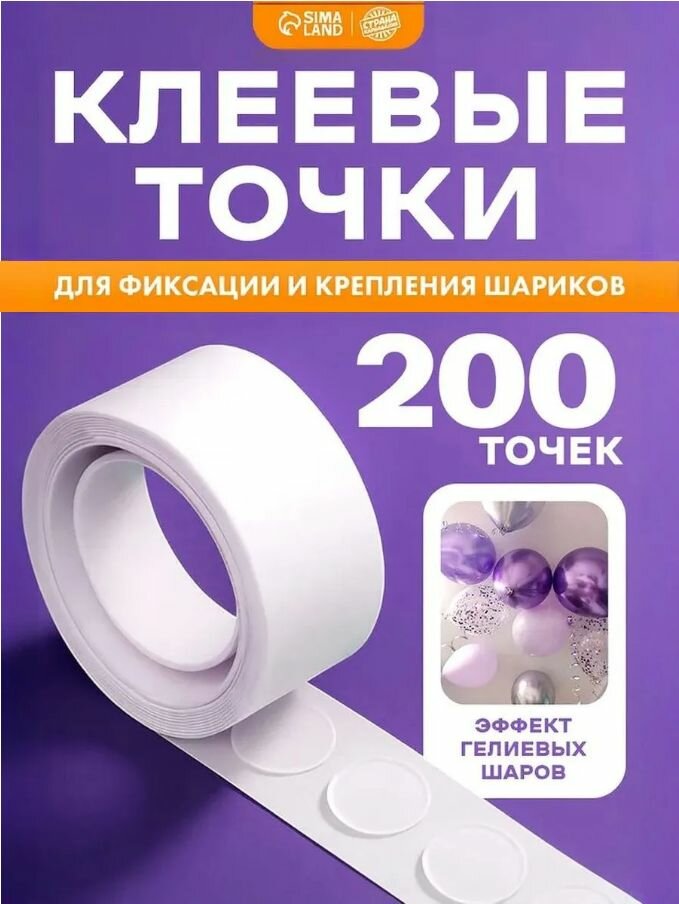 Клеевые точки / Скотч для воздушных шаров / Набор 200 шт. точки для шаров скотч для шаров клеевые точки