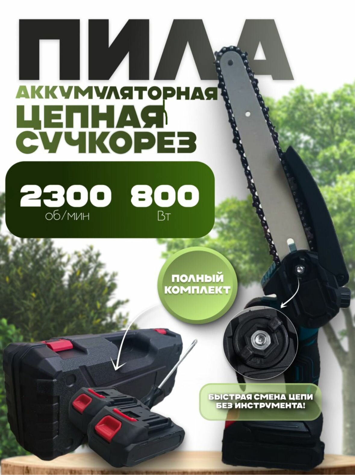 Пила аккумуляторная цепная