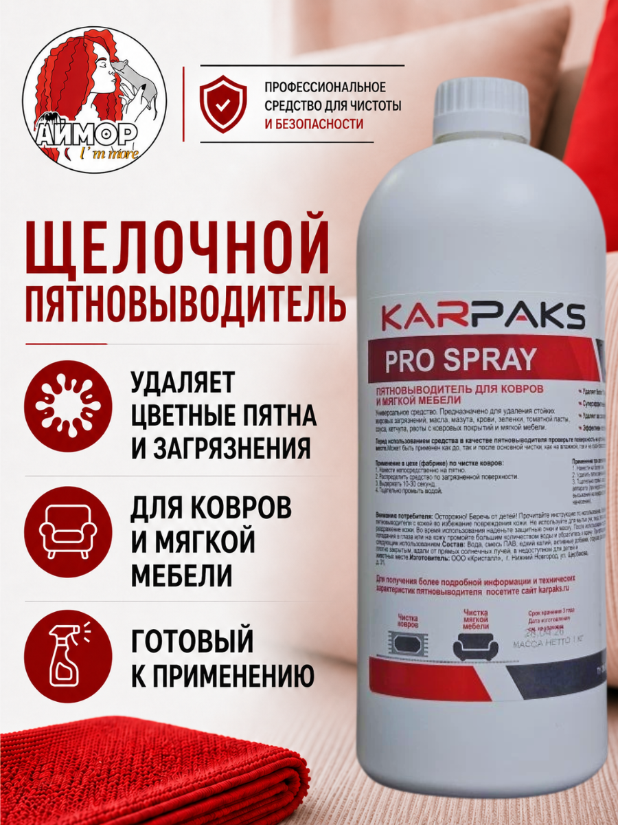 Щелочной пятновыводитель для ковров и мягкой мебели KARPAKS PRO SPRAY 1 л