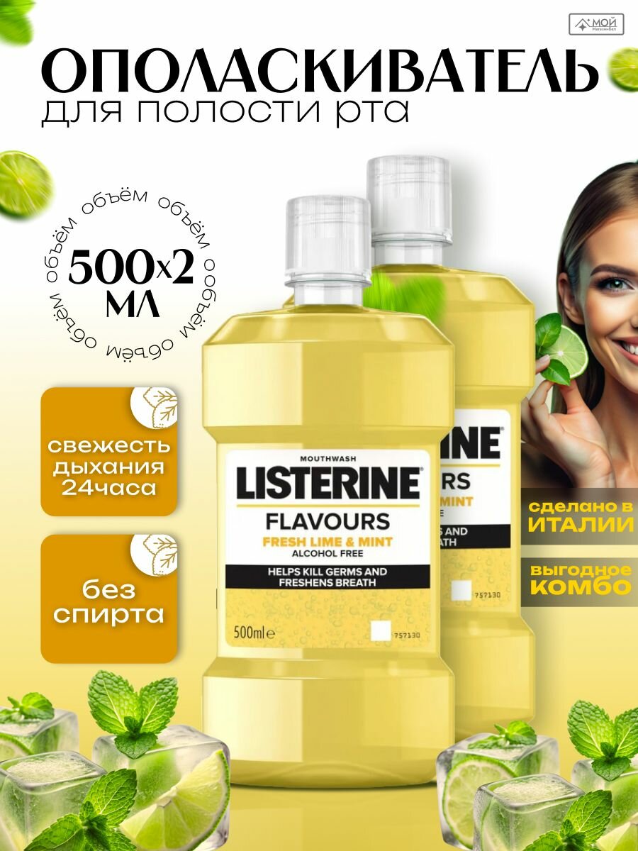 Listerine Ополаскиватель для полости рта 500 мл Fresh Lime Mint 2шт свежий лайм и мята