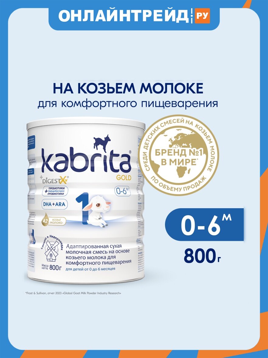 Молочная смесь Kabrita Gold (Кабрита Голд) 1 для комфортного пищеварения с 0 до 6 мес 800 г