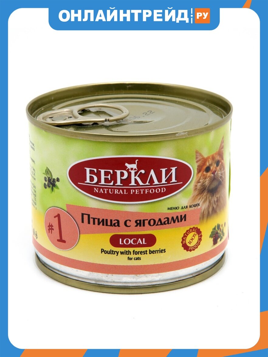 Корм влажный Berkley Pet Berkley для кошек всех стадий жизни Local №1 Птица с лесными ягодами, 6шт х200 г.