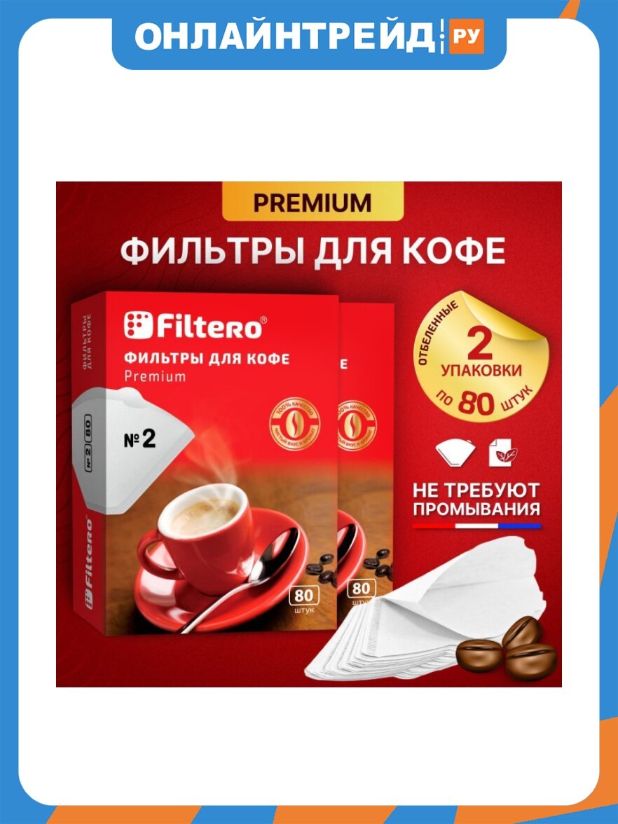Фильтры для кофе Filtero №2/160шт, белый