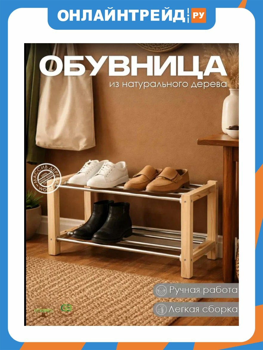Полка для обуви (обувница) Guter Baum стивале
