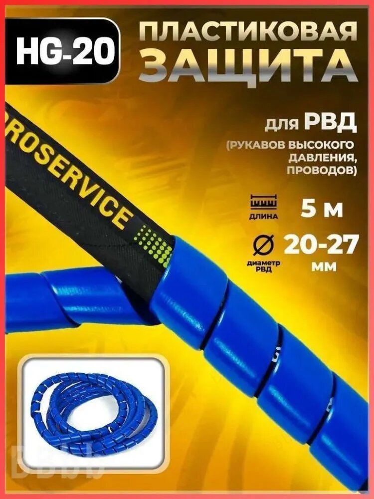 HG-20 Пластиковая защита для РВД (рукавов, шлангов, проводов) 16-22 мм - 5 метров, синий