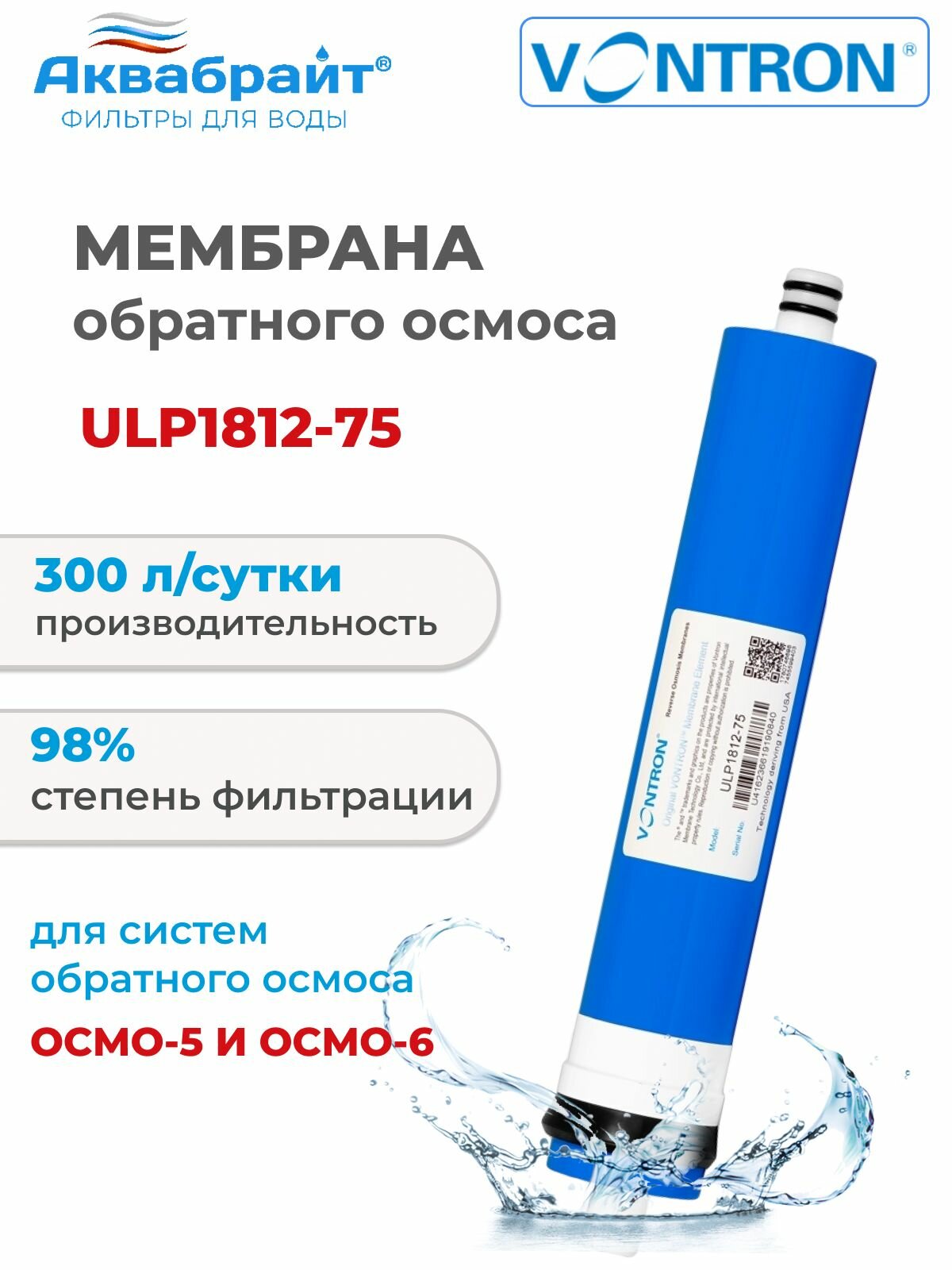 Мембрана для Систем Обратного Осмоса VONTRON, ULP1812-75