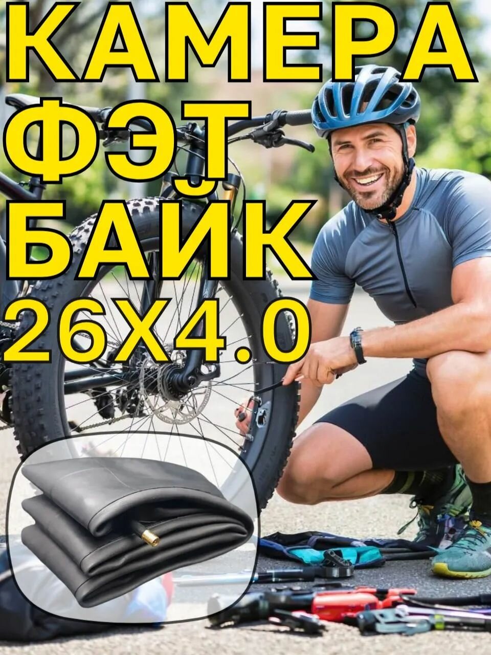 Камера для фэтбайк 26 4.0