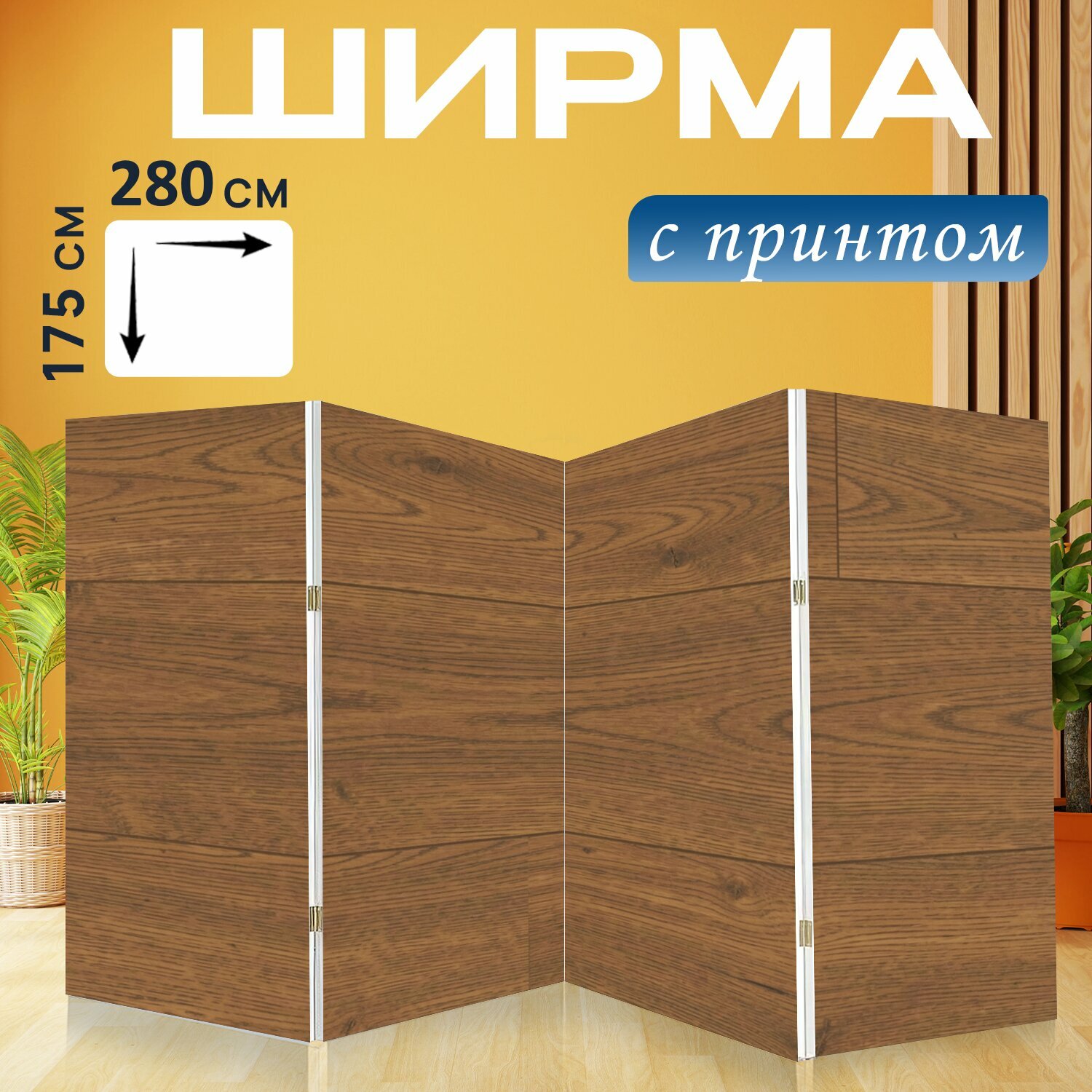 Ширма "Деревянный паттерн с текстурой. Реалистичная текстура дерева с плавным волокнистым рисунком, тёплые." перегородка для зонирования комнаты с принтом 280x175 см. на холсте