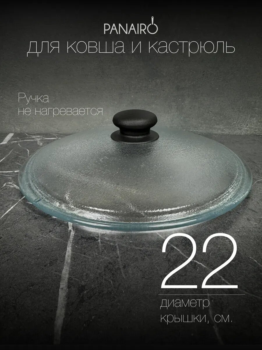 Крышка для сковороды и кастрюли 22 см