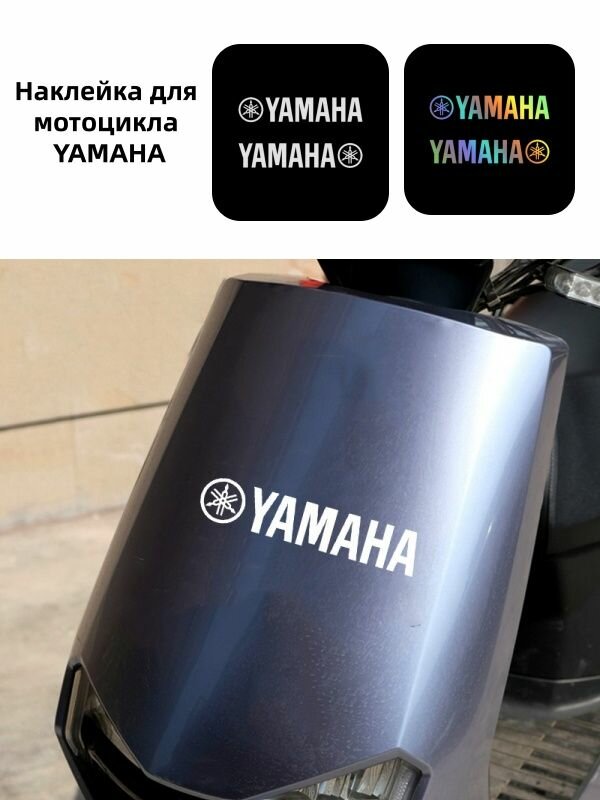 Наклейка для мотоцикла YAMAHA декоративный виниловый логотип на кузов, бак и пластик