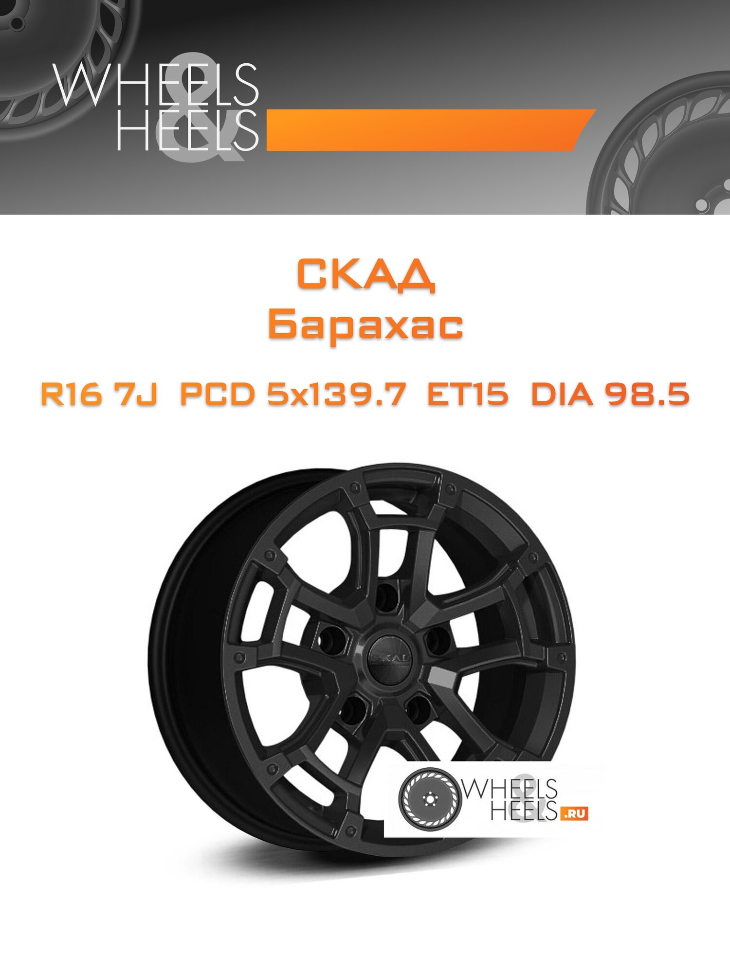 Диск автомобильный литой Скад Барахас 16x7 5x139.7 et15 dia98.5 Черный матовый
