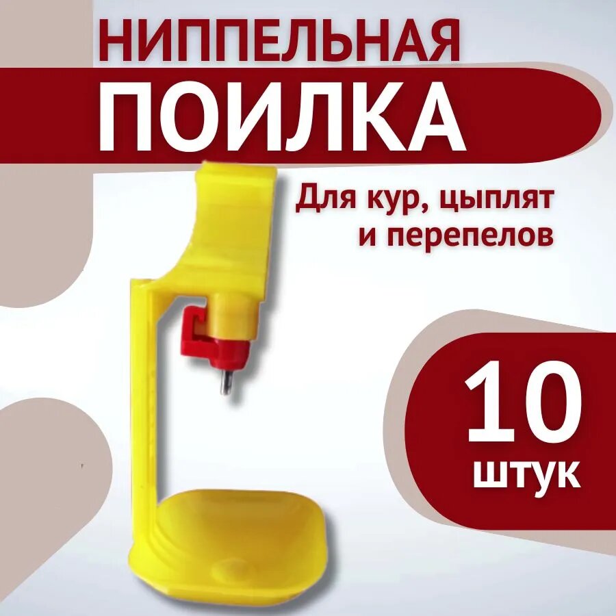 Ниппельная поилка для птиц 10шт. Автопоилка для кур несушек, цыплят бройлеров, перепелов, индюков