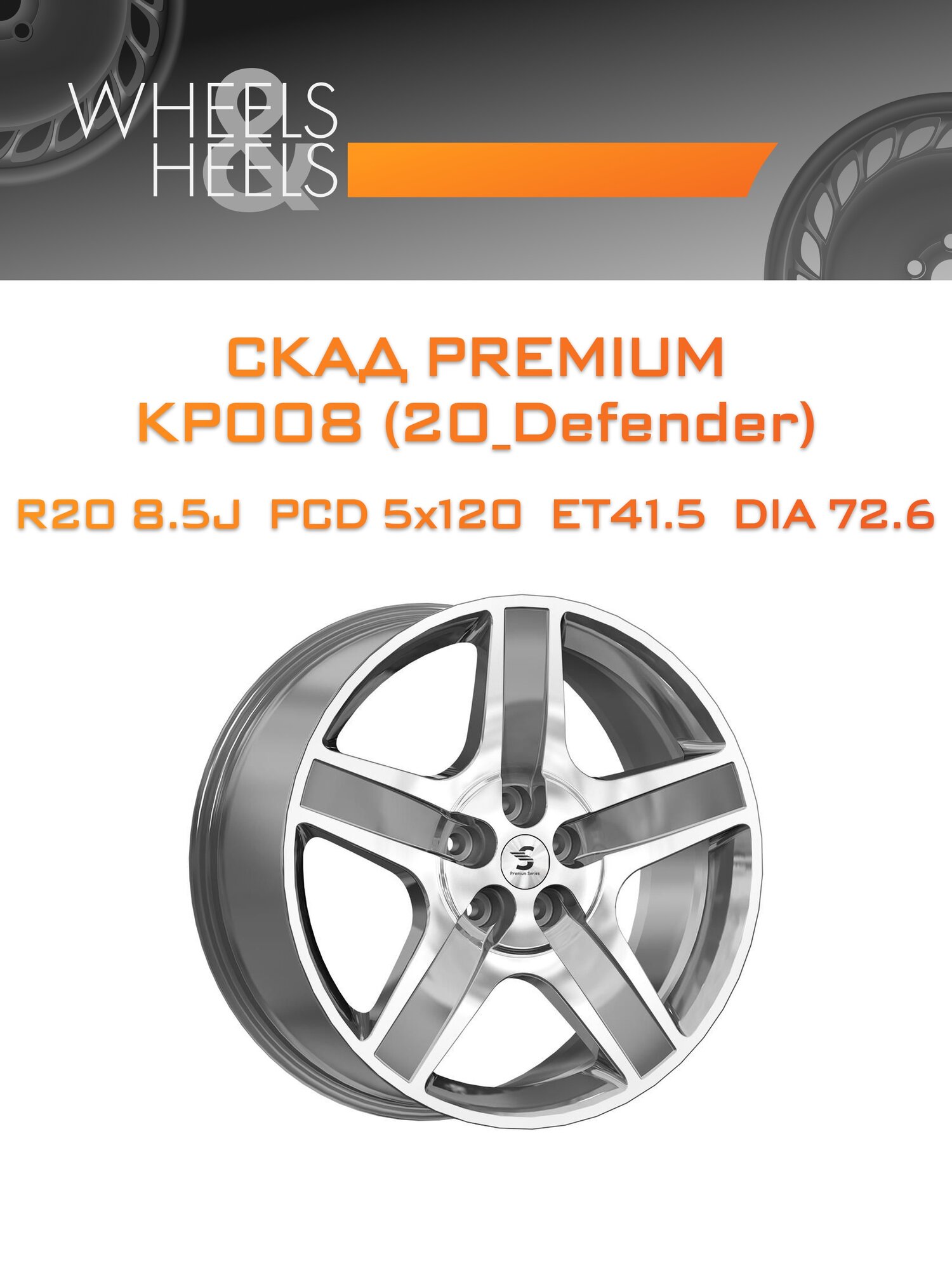 Диск автомобильный литой СКАД Premium КР008 (20_Defender) 20x8.5 5x120 et41.5 dia72.6 Diamond quartz