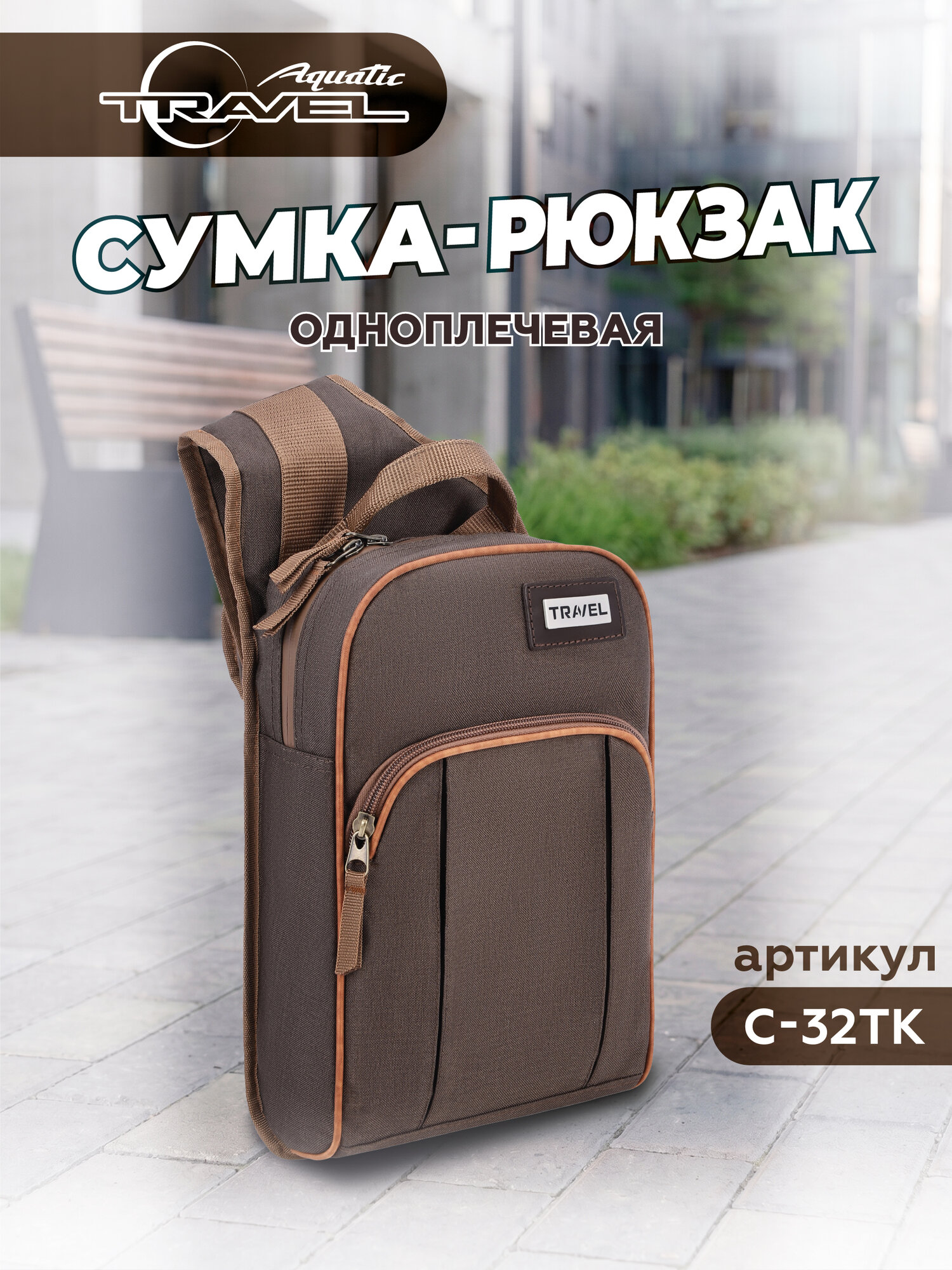 Сумка-рюкзак