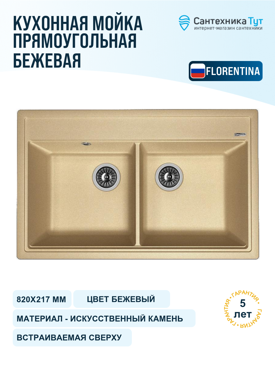 Мойка для кухни Florentina Липси 82х51 20.370. E0820.104 бежевая, 2 чаши, искусственный камень