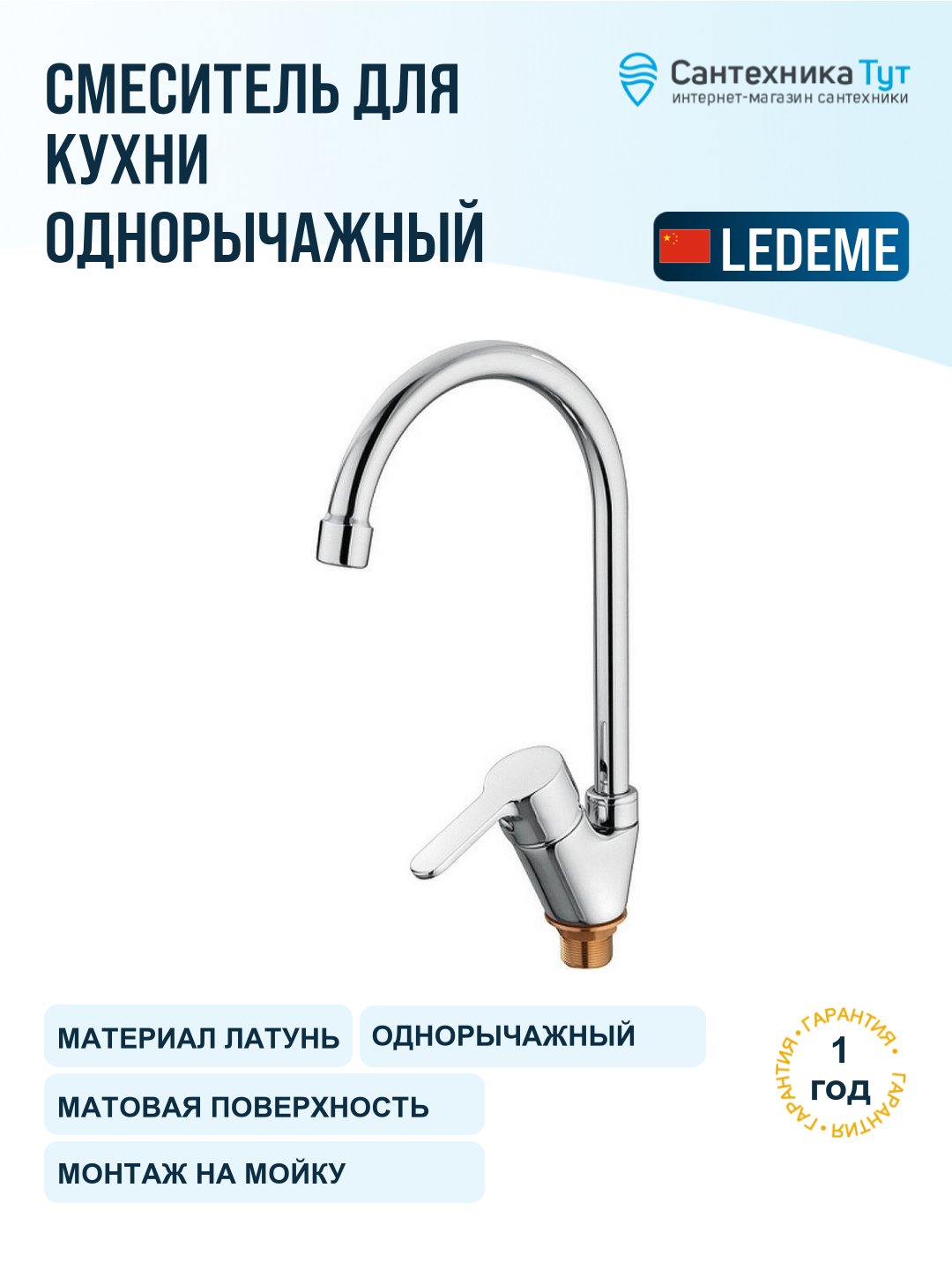 Смеситель для кухни Ledeme H03 535846 хром, рычажный, латунь