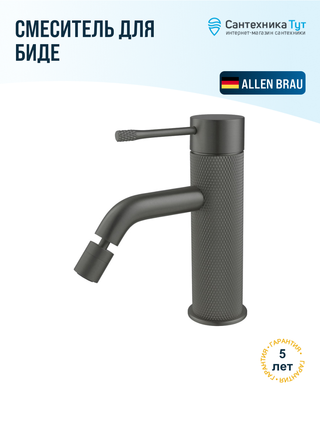 Смеситель для биде Allen Brau Priority 5.31С04-MG цвет Серый