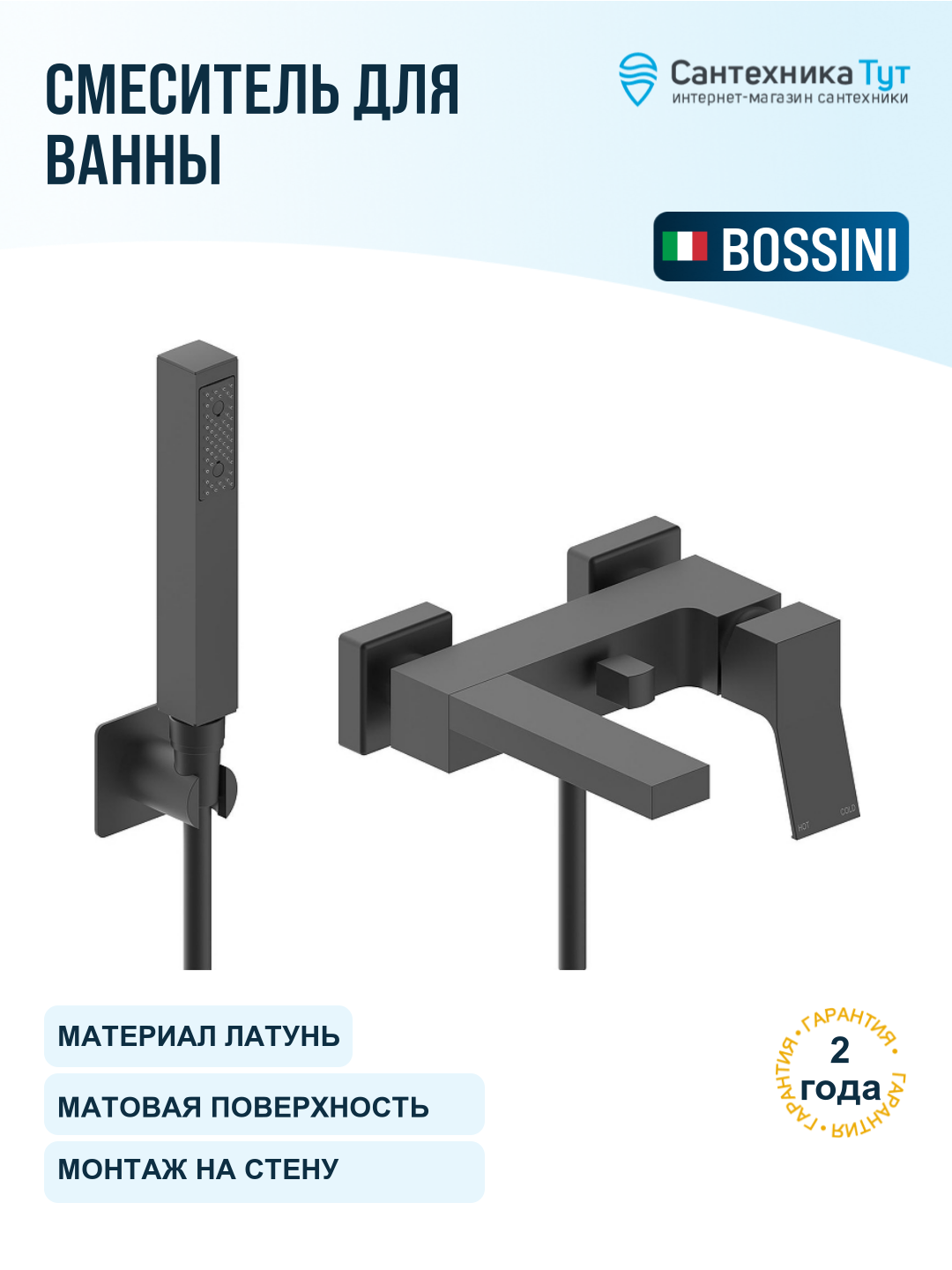 Смеситель для ванны Bossini Aki Z00726.073 цвет Черный матовый