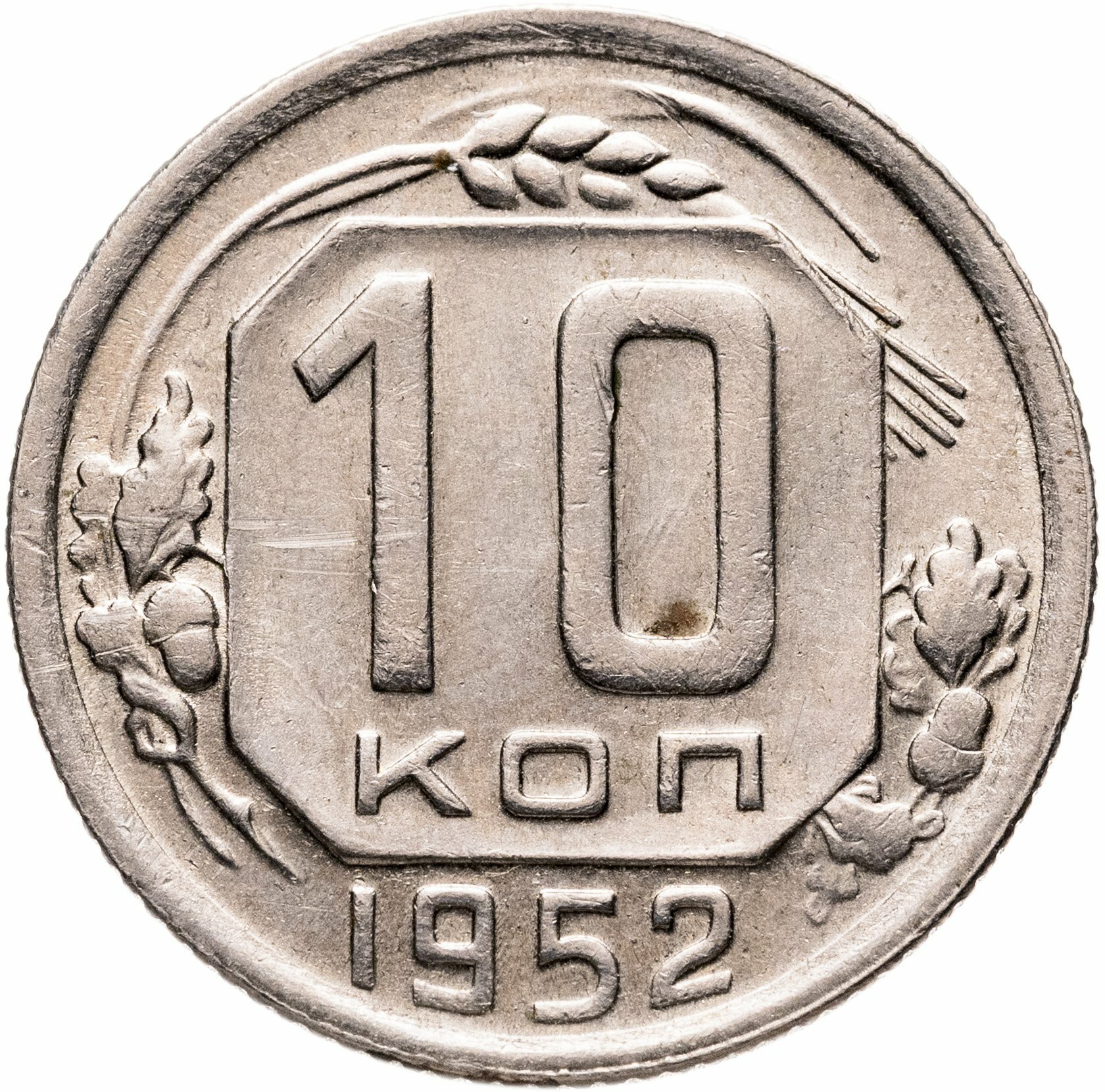 10 копеек 1952, Мельхиор медь-никель, в сохранности AU-UNC