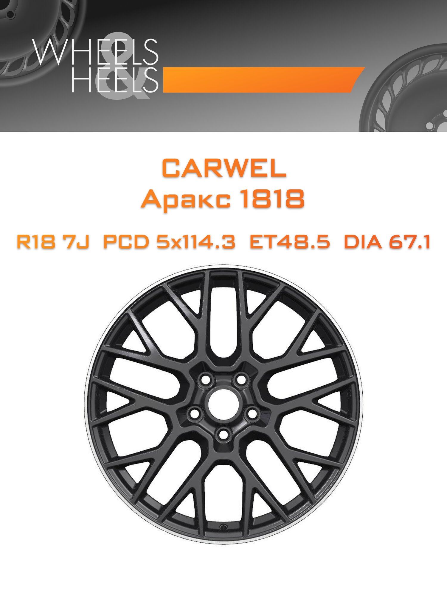 Диск автомобильный литой Carwel Аракс 1818 18x7 5x114.3 et48.5 dia67.1 Чёрный глянцевый с алмазной проточкой по ободу