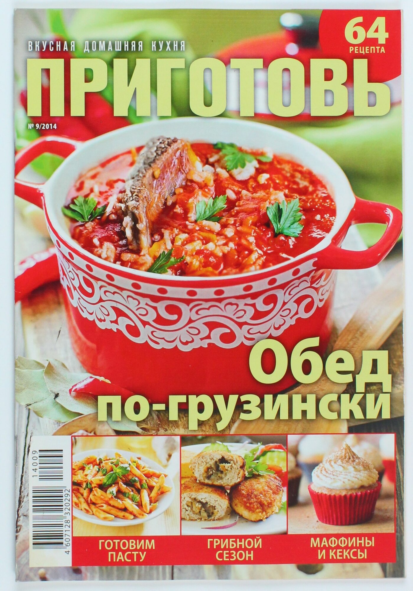 Букинистический журнал Приготовь, выпуск 09/2014