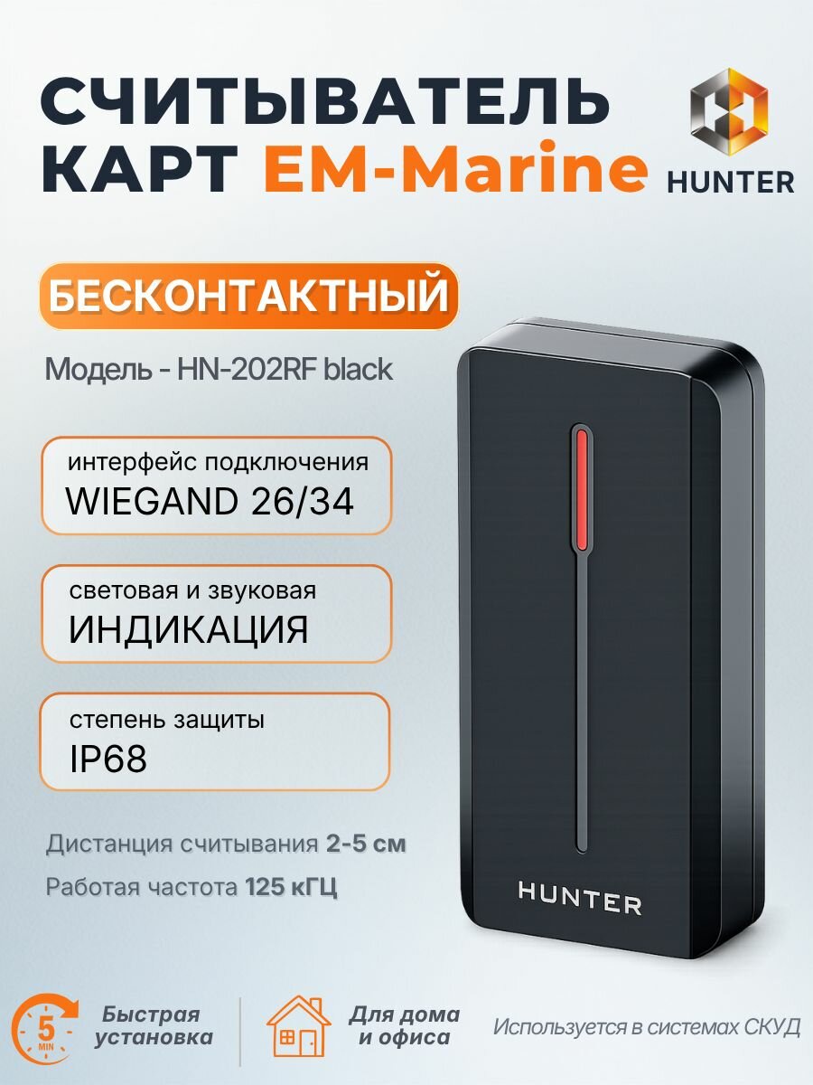 Считыватель бесконтактный HUNTER HN-202RF black, RFID, Wiegand 26/34, IP68