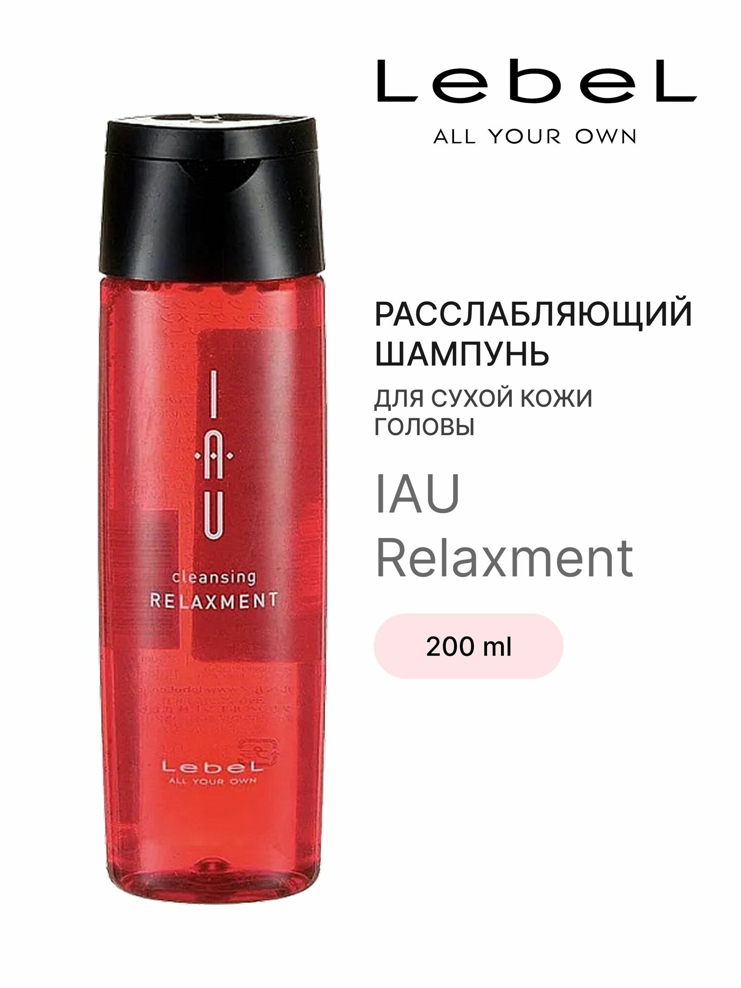 Lebel Шампунь для глубокого увлажнения волос Relaxment 200мл